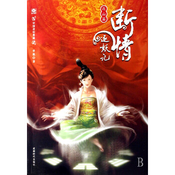 断情逐妖记(连山篇中国奇幻典藏)