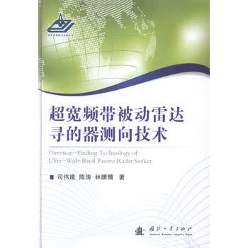 超宽频带被动雷达寻的器测向技术 政治/军事 书籍