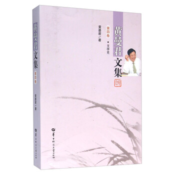 黄曼君文集（第4卷 文学史）