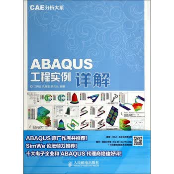 ABAQUS工程实例详解(附光盘)/CAE分析大系