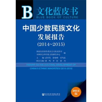 中国少数民族文化发展报告（2014-2015）
