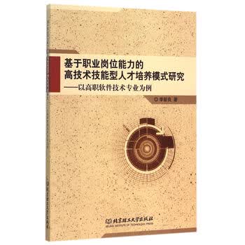  基于职业岗位能力的高技术技能型人才培养模式研究 以高职软件技术专业为例9787568215