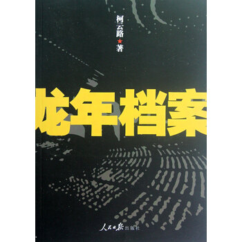 龙年档案