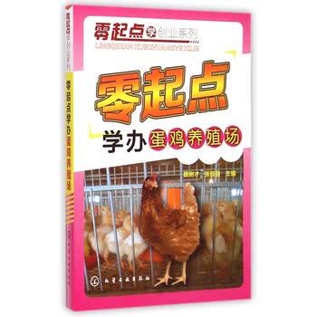 零起点学办蛋鸡养殖场/零起点学创业系列