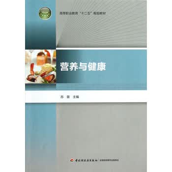 营养与健康(高等职业教育十二五规划教材)