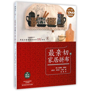 *亲切的家居拼布(附光盘)