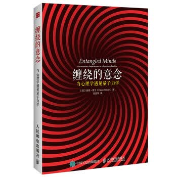   缠绕的意念：当心理学遇见量子力学9787115401779人民邮电