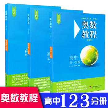 全3本 奥数教程高中一二三分册 第7版 高一二三年级奥数竞赛备赛教材教辅 国家队教练联合编写