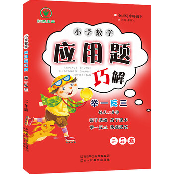 小学数学应用题巧解举一反三：二年级