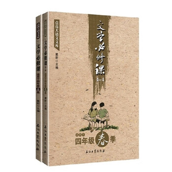 点亮大语文文库：文学必修课（四年级下 套装共2册 适用于春季、暑假）