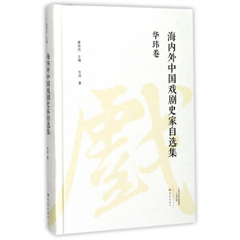 海内外中国戏剧史家自选集(华玮卷)(精)