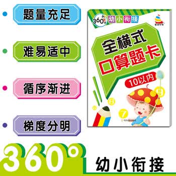 360度幼小衔接 全横式 口算题卡 10以内 加减法 童通早教 小雪人 哈尔滨出版社