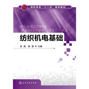 纺织机电基础