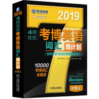 2019年4周攻克考博英语词汇周计划(百所名校10000考博真题词汇) 第6版 博士研究生