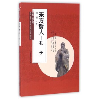 东方哲人--孔子/齐鲁人杰丛书