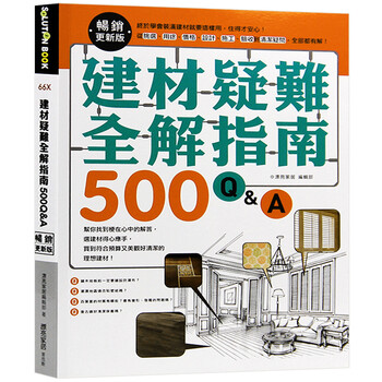 现货台版 建材疑难全解指南500QA 建筑材料 建筑设计