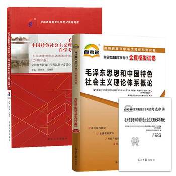 自考教材12656毛泽东思想和中国特色社会主义理论体系概论 教材 自考通试卷 附历年真题 全套2本