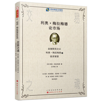 {正版新书}利奥 梅拉梅德论 市场9787203100508