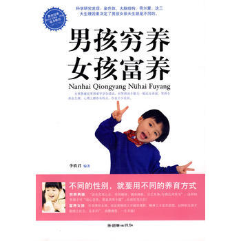男孩穷养，女孩富养 李轶君著 9787505420618 朝华出版社