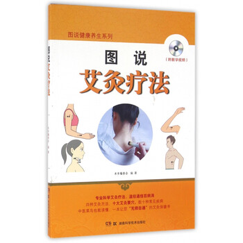 图说艾灸疗法/图说健康养生系列