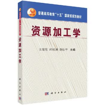 资源加工学/王淀佐/科学出版社