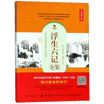 浮生六记全鉴(典藏诵读版)