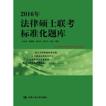 2016年法律硕士联考标准化题库 白文桥 9787300207810 中国人民大学出版社