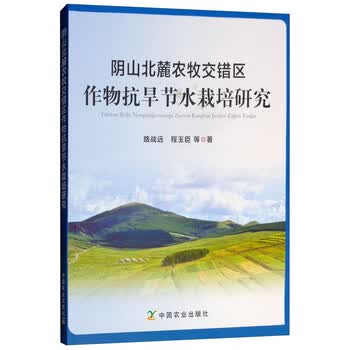 阴山北麓农牧交错区作物抗旱节水栽培研究