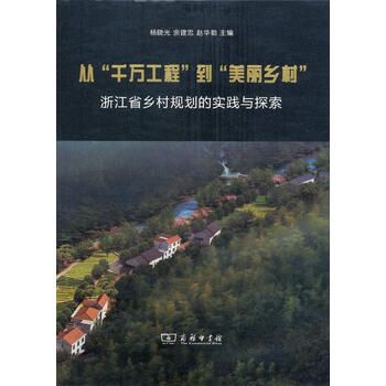 从“千万工程”到“美丽乡村”：浙江省乡村规划的实践与探索