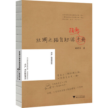 丝绸之路自助游指南9787308177467浙江大学