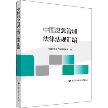 中国应急管理法律法规汇编