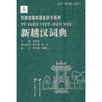 新越汉词典