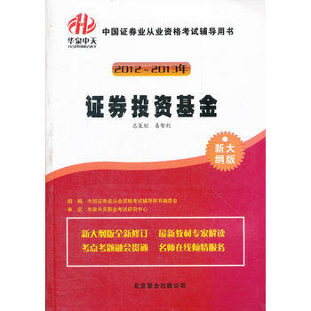 20122013证券从业考试辅导用书证券投资基金 组编中国证券业从业资格考试辅导用书编委会