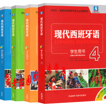 现代西班牙语1234学生用书1-4册 新版西班牙语教材 全套4本 (附盘) 董燕生 刘建  外研社