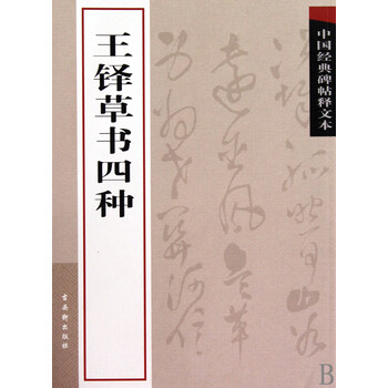 王铎草书四种/中国经典碑帖释文本