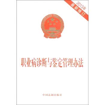 职业病诊断与鉴定管理办法(2013年*新修订)