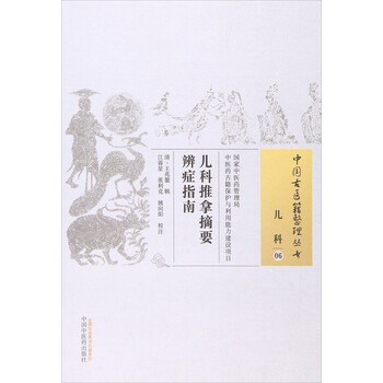 儿科推拿摘要辨证指南