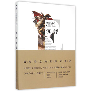 世界艺术史(第4卷理性沉浮)