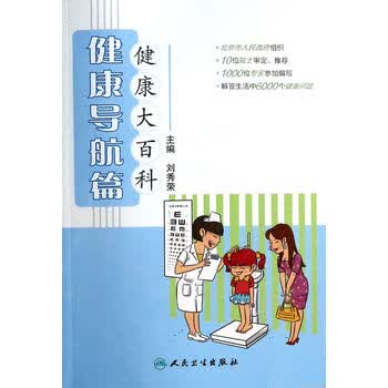 健康大百科(健康导航篇)
