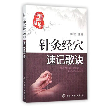 针灸经穴速记歌诀/中医课程速记丛书