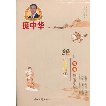 庞中华绝句精华（楷书）