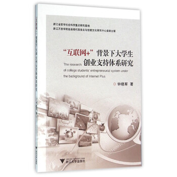“互联网+”背景下大学生创业支持体系研究