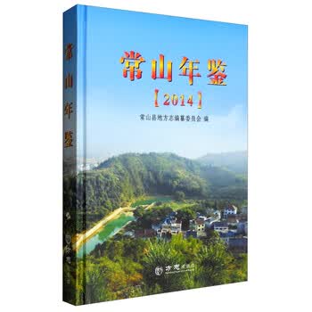 常山年鉴（2014）