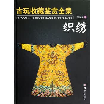 古玩收藏鉴赏全集织物(精)