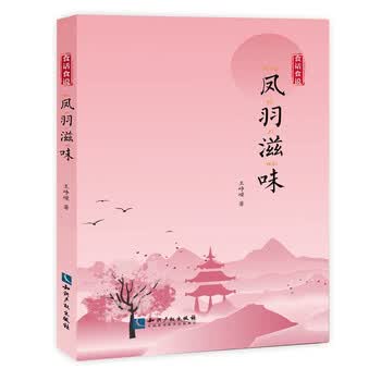 {正版新书}凤羽滋味:食话食说9787513013475