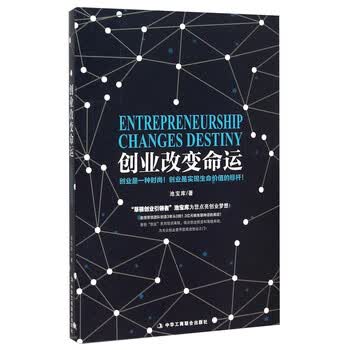 {正版新书}创业改变命运9787515814520