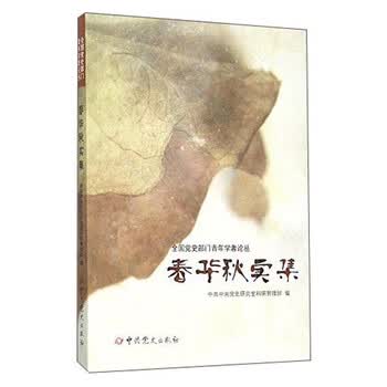 春华秋实集
