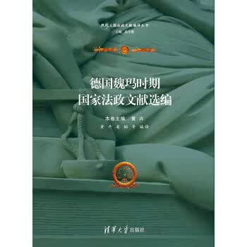 德国魏玛时期国家法政文献选编/现代立国法政文献编译丛书