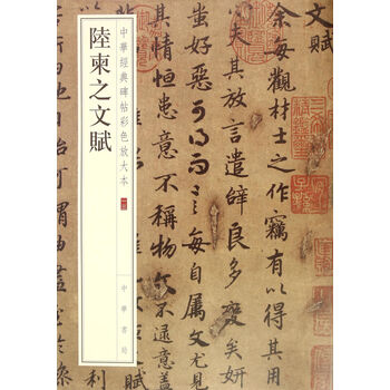 陆柬之文赋/中华经典碑帖彩色放大本