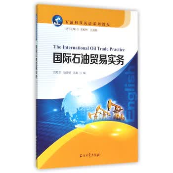 国际石油贸易实务